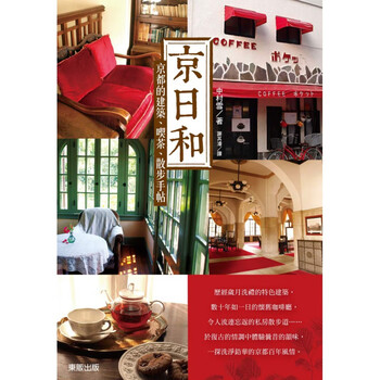 京日和－京都的建築、喫茶、散步手帖 13東販进口原版