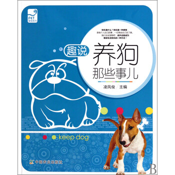 趣说养狗那些事儿/爱宠系列