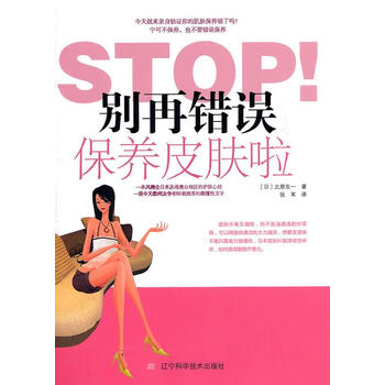 STOP！别再错误保养皮肤啦【正版图书】