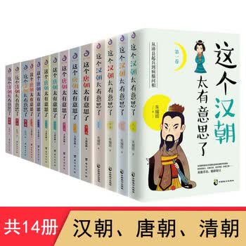 包邮 这个唐朝清朝汉朝太有意思了 全套共14册 历史科普类书籍 中国通史历史知识读物 康熙乾隆溥仪人