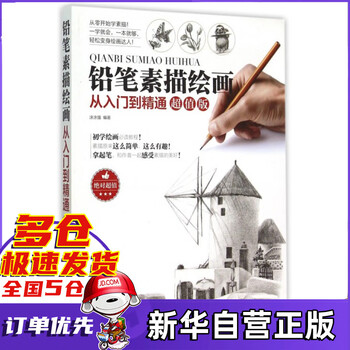 铅笔素描绘画从入门到精通(超值版)