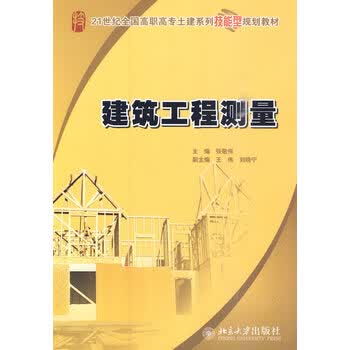 建筑工程测量【保证正版】