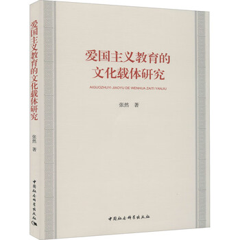 爱国主义教育的文化载体研究