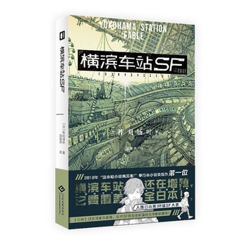 [正版图书]横滨车站SF