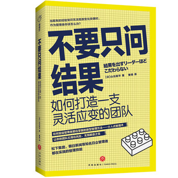 不要只问结果：如何打造一支灵活应变的团队山北阳平著知名企业管理者都在用的介入式管理术