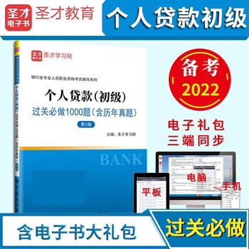 备考2022银行从业人员职业资格考试个人贷款初级官方2021年版教材+过关必做1000题含历年真题 圣才正版题库 过关1000题+电子题库
