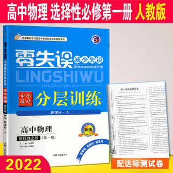 零失误分层训练高二语文数学物理化学生物地理择性必修1  二三上册人教A版教材同步练习册高中择性必修少 零失误分层训练物理选择性必修第一册人教版