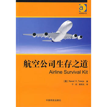航空公司生存之道【正版图书，放心下单】