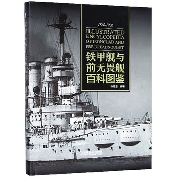 铁甲舰与前无畏舰百科图鉴(1860-1906)(精)
