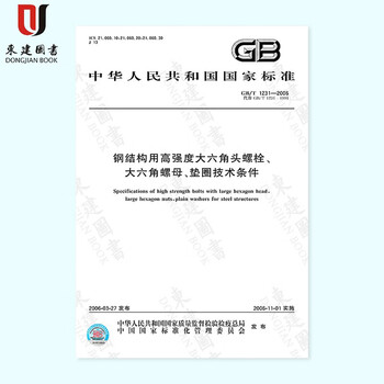钢结构用高强度大六角头螺栓、大六角螺母、垫圈技术条件GB/T 1231-2006