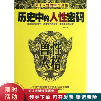 历史中的人性密码 兽性人格