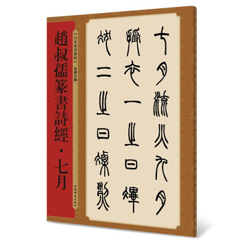 赵叔孺篆书诗经·七月