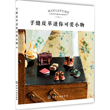 手缝皮革迷你可爱小物