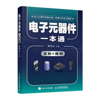 电子元器件一本通