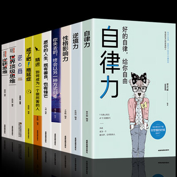 人生十本书逆向思维书籍正版世界思维自律力深度影响力精进戒了吧拖延症逆商思路决定出路成功书籍十