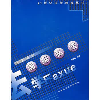 国际私法【正版图书】