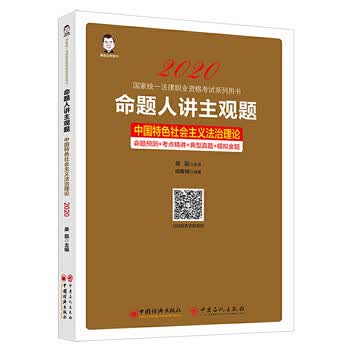 命题人讲主观题·中国特色社会主义法治理论（2020）