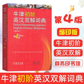 牛津初阶英汉双解词典 第4版  缩印本