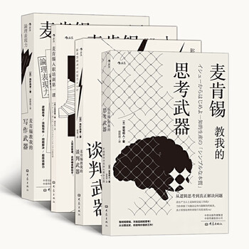 麦肯锡系列 共4册