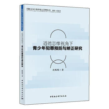 道德思维视角下青少年犯罪预防与矫正研究 问题青少年教育矫正管理丛书 段炼炼 中国社会科学出版社