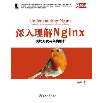 深入理解Nginx 陶辉 机械工业出版社