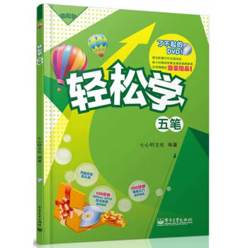 轻松学五笔 七心轩文化著 电子工业出版社