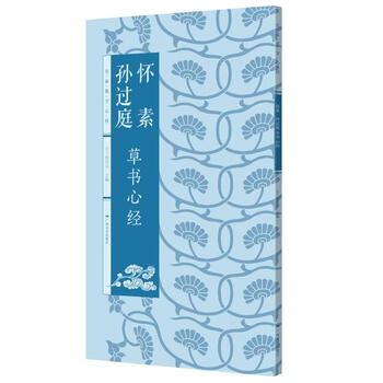 孙过庭草书心经.怀素草书心经/名家集字心经