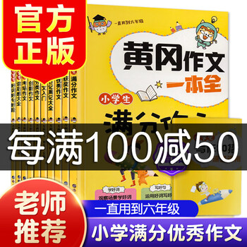 黄冈作文一本全 全10册 三四五六年级作文书同步满分类优秀作文起步素材教辅导语文教材好词好句好段图书籍