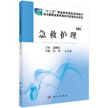 【科学出版社直供】急救护理殷翠,王青丽