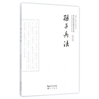 孙子兵法/崇文国学经典普及文库