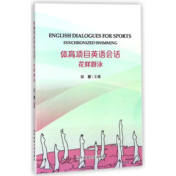 花样游泳/体育项目英语会话