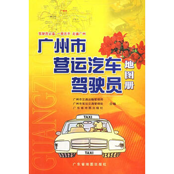 广州市营运汽车驾驶员地图册【正版图书，放心下单】