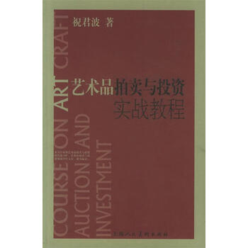 艺术品拍卖与投资实战教程 祝君波　著 上海人民美术出版社