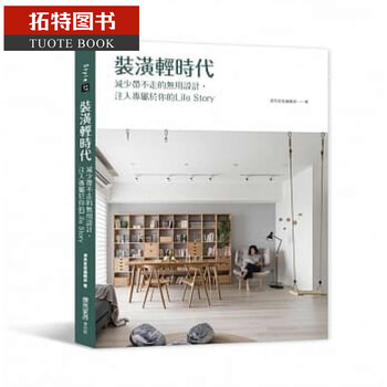 漂亮家居编辑部装潢轻时代 减少带不走的无用设计注入专属于你的Life