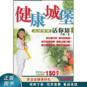 健康城堡：生活保健话你知 李耶