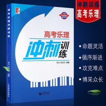 【新华文馨】高考乐理冲刺训练 40天冲刺训练高考乐理综合试题 上海教育出版社 张力 沈乐乐著 模拟题