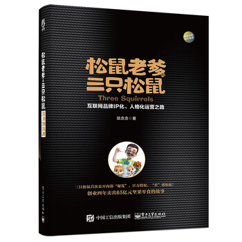 松鼠老爹与三只松鼠：互联网品牌IP化、人格化运营之路(博文视点出品)
