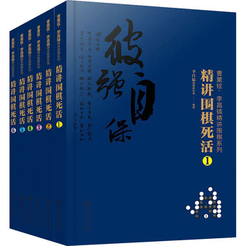 曹薰铉、李昌镐精讲围棋系列(1-6)