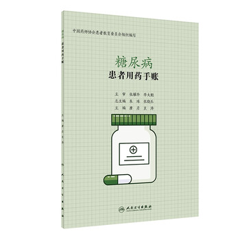 患者用药手账—糖尿病