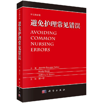 【科学出版社直供】避免护理常见错误