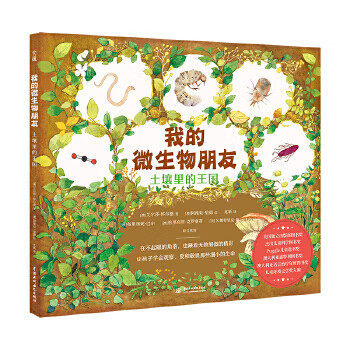 我的微生物朋友：土壤里的王国9787517086369