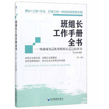班组长工作手册全书