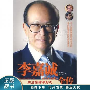 李嘉诚家族全传 祝春亭