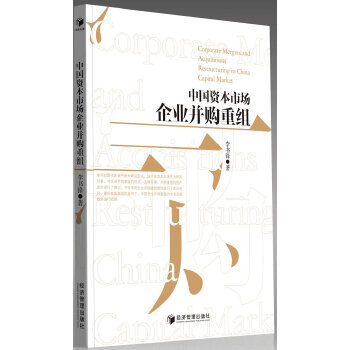 中国资本市场企业并购重组 【正版图书，放心购买】