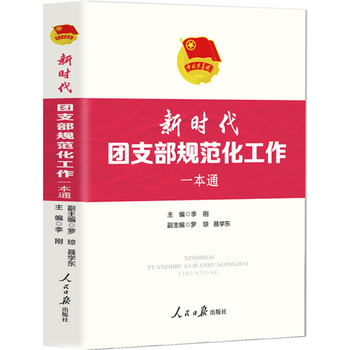 新时代团支部规范化工作一本通共青团团支部团委团总支团支部书记团支部委员