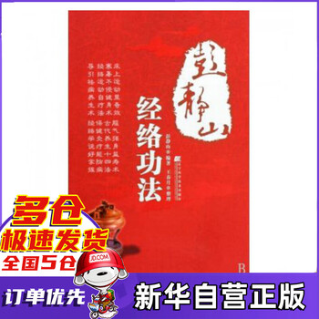 彭静山经络功法