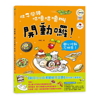 预售 李昭乙肚子闹钟咕噜咕噜叫开动了！开心吃饭不挑食！童梦馆台版原版书籍