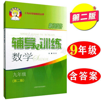 新思路辅导与训练 数学九年级/9年级 上下全一册第二版 上海初中教材同步配套课后练习试题