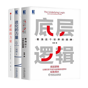 企业管理三部曲：底层逻辑 刘润+进化的力量+逻辑的力量