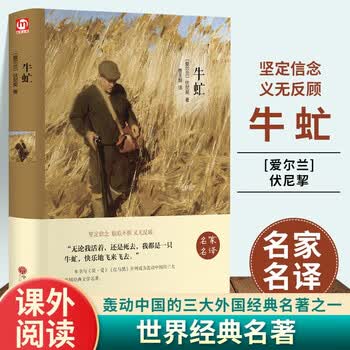 牛虻 世界名著经典文学小说高中生大学生阅读课外书适合读看的课外读物书籍书排行榜原著好书经典畅销小说